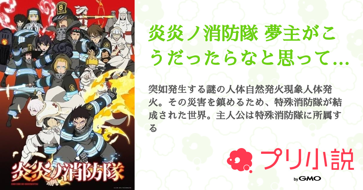 炎炎ノ消防隊 夢主がこうだったらなと思っている話 全1話 【連載中】（りーさん🐶🐾さんの夢小説） 無料スマホ夢小説ならプリ小説 Bygmo
